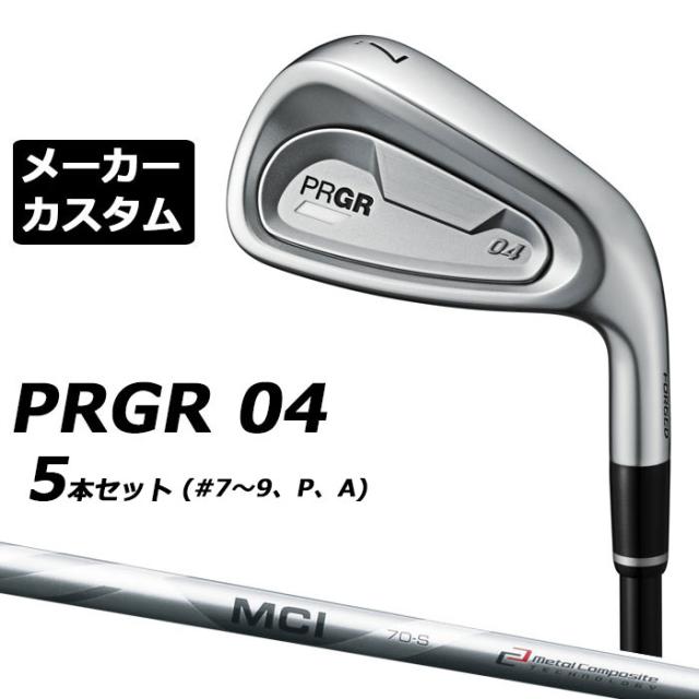 メーカーカスタムクラブ プロギア 04 アイアン 2024 アイアン 5本セット(#7-#9、P、A) 右用 MCI カーボンシャフト PRGR 軟鉄 受注生産