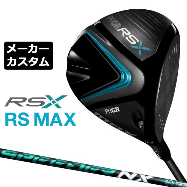 【メーカーカスタム】プロギア RS MAX ドライバー 2024 SPEEDER NX GREEN カーボンシャフト RSXシリーズ PRGR