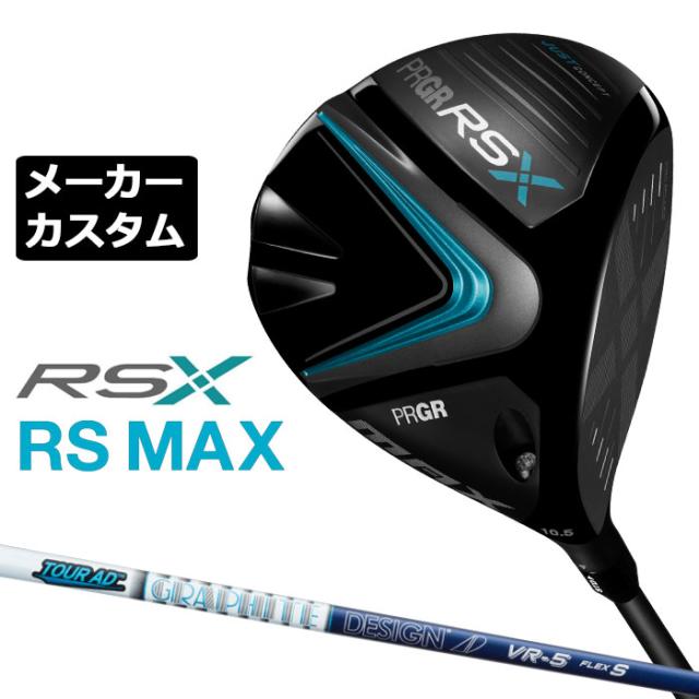 【メーカーカスタム】プロギア RS MAX ドライバー 2024 TOUR AD VR カーボンシャフト RSXシリーズ PRGR