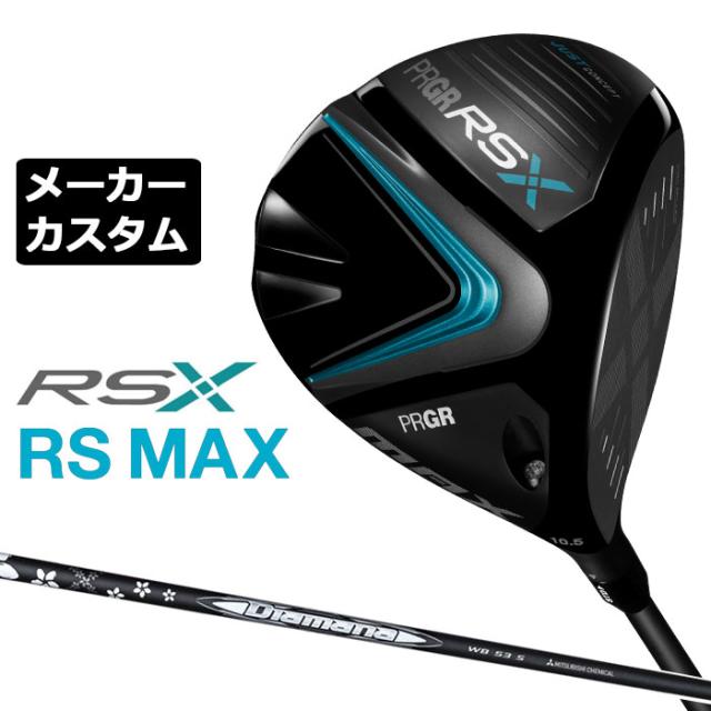 【メーカーカスタム】プロギア RS MAX ドライバー 2024 Diamana WB  カーボンシャフト RSXシリーズ PRGR
