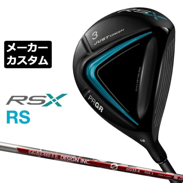 【メーカーカスタム】プロギア RS フェアウェイウッド 2024 G aG33 カーボンシャフト RSXシリーズ PRGR