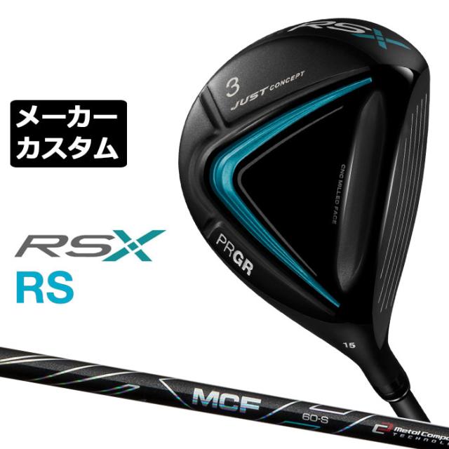 【メーカーカスタム】プロギア RS フェアウェイウッド 2024 MCF カーボンシャフト RSXシリーズ PRGR