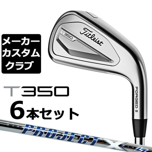 【メーカーカスタム】タイトリスト T350 2023 アイアン 右用 6本セット(#6-P、W48) PROJECT X LZ スチールシャフト Titleist 日本正規品の通販はau ...