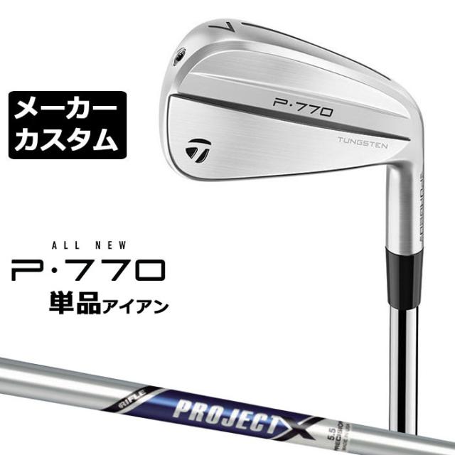 【メーカーカスタム】テーラーメイド P770 2024 単品アイアン 右用 PROJECT X スチールシャフト 日本正規品 TaylorMade