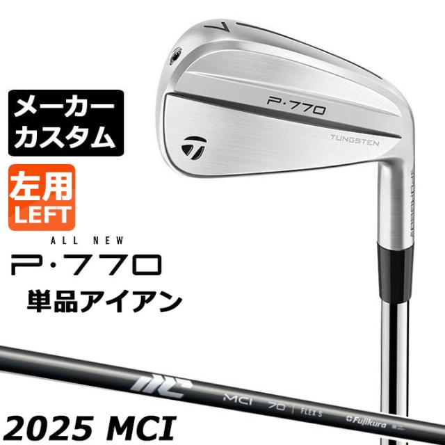 【メーカーカスタム】テーラーメイド P770 2024 単品アイアン 左用 NEW MCI 2025 カーボンシャフト 日本正規品 TaylorMade