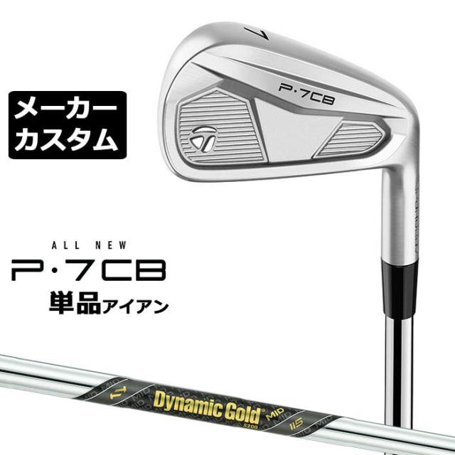 【メーカーカスタム】テーラーメイド P7CB 2024 単品アイアン 右用 Dynamic Gold MID 115 スチールシャフト 日本正規品 TaylorMade