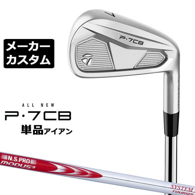 【メーカーカスタム】テーラーメイド P7CB 2024 単品アイアン 右用 N.S.PRO MODUS3 SYSTEM3 TOUR 125 スチールシャフト 日本正規品 TaylorMade