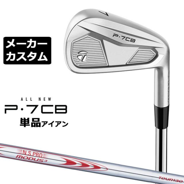 【メーカーカスタム】テーラーメイド P7CB 2024 単品アイアン 右用 N.S.PRO MODUS3 TOUR 130 スチールシャフト 日本正規品 TaylorMade