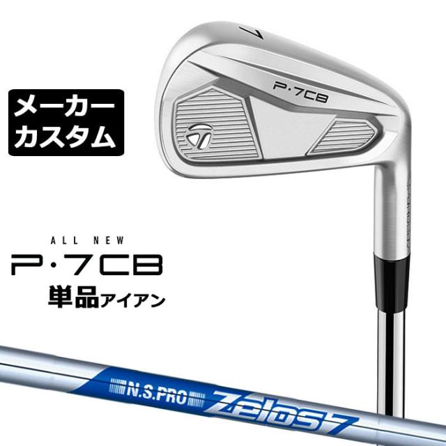 【メーカーカスタム】テーラーメイド P7CB 2024 単品アイアン 右用 N.S.PRO ZELOS 7 スチールシャフト 日本正規品 TaylorMade