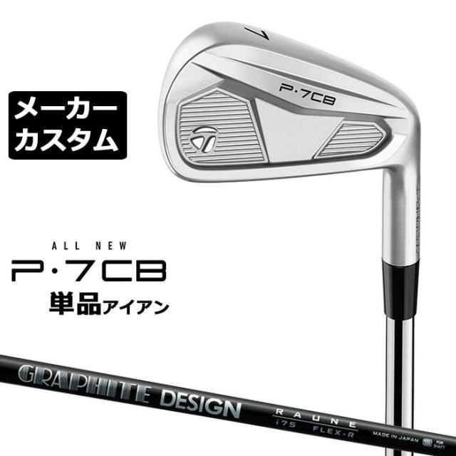 【メーカーカスタム】テーラーメイド P7CB 2024 単品アイアン 右用 RAUNE IRON カーボンシャフト 日本正規品 TaylorMade