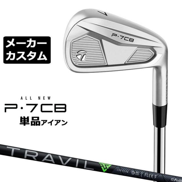 【メーカーカスタム】テーラーメイド P7CB 2024 単品アイアン 右用 TRAVIL IRON カーボンシャフト 日本正規品 TaylorMade
