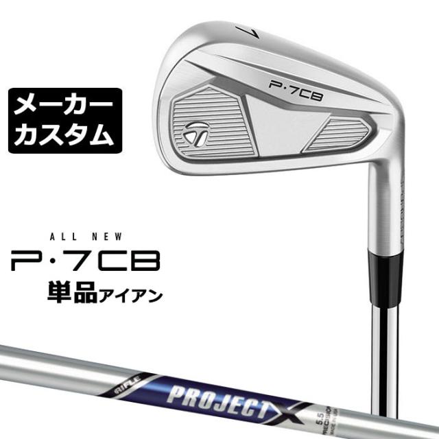 【メーカーカスタム】テーラーメイド P7CB 2024 単品アイアン 右用 PROJECT X スチールシャフト 日本正規品 TaylorMade