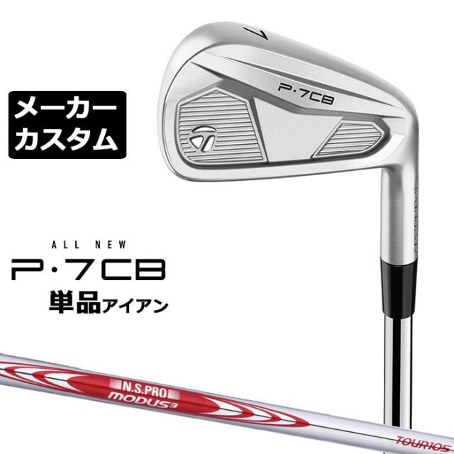 【メーカーカスタム】テーラーメイド P7CB 2024 単品アイアン 右用 N.S.PRO MODUS3 TOUR 105 スチールシャフト 日本正規品 TaylorMade