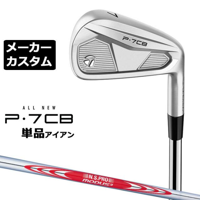 【メーカーカスタム】テーラーメイド P7CB 2024 単品アイアン 右用 N.S.PRO MODUS3 TOUR 120 スチールシャフト 日本正規品 TaylorMade