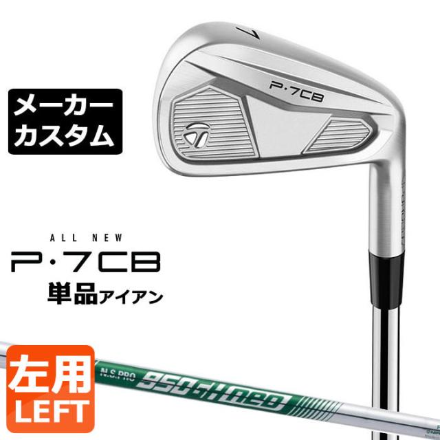 【メーカーカスタム】テーラーメイド P7CB 2024 単品アイアン 左用 N.S.PRO 950GH neo スチールシャフト 日本正規品 TaylorMade