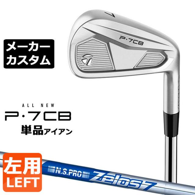 【メーカーカスタム】テーラーメイド P7CB 2024 単品アイアン 左用 N.S.PRO ZELOS 7 スチールシャフト 日本正規品 TaylorMade