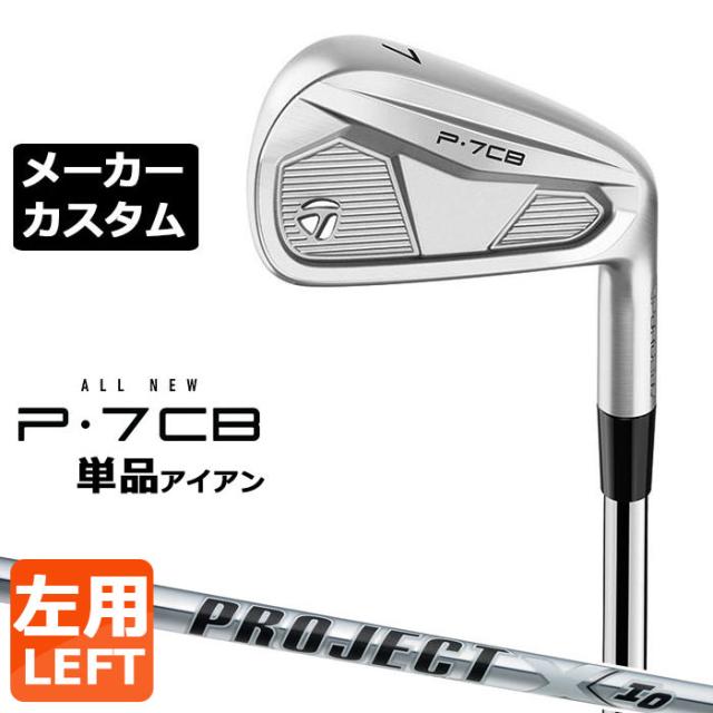 【メーカーカスタム】テーラーメイド P7CB 2024 単品アイアン 左用 PROJECT X IO スチールシャフト 日本正規品 TaylorMade
