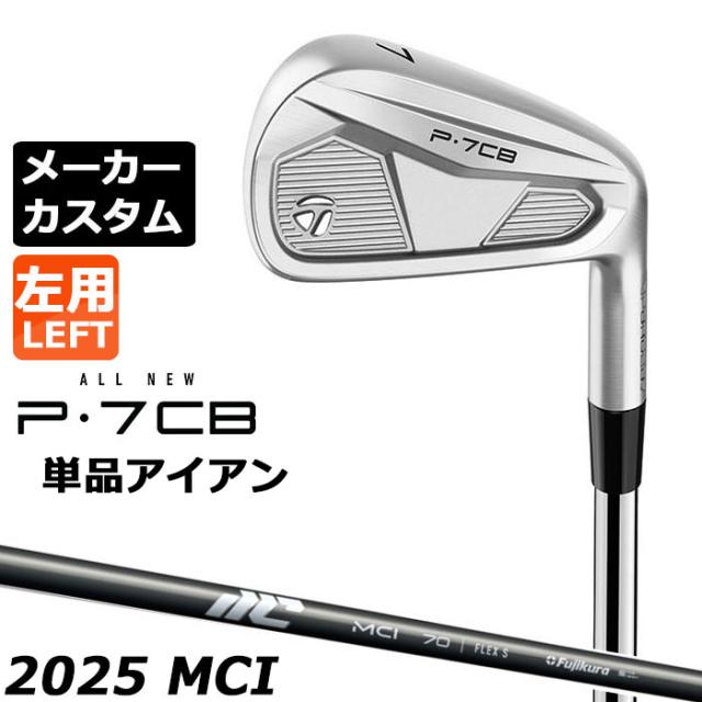 【メーカーカスタム】テーラーメイド P7CB 2024 単品アイアン 左用 NEW MCI 2025 カーボンシャフト 日本正規品 TaylorMade
