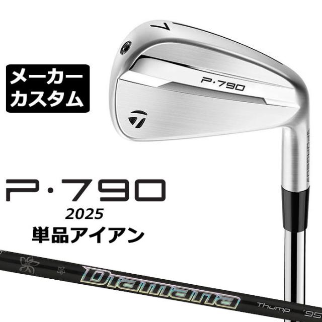メーカーカスタムクラブ テーラーメイド P790 2025 単品アイアン 右用 Diamana Thump Iron カーボンシャフト 日本正規品 TaylorMade