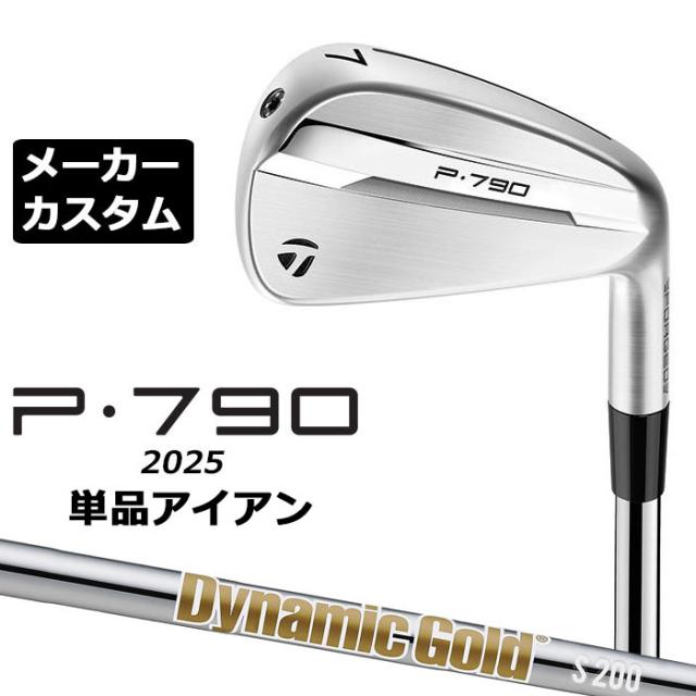 メーカーカスタムクラブ テーラーメイド P790 2025 単品アイアン 右用 Dynamic Gold HT スチールシャフト 日本正規品 TaylorMade