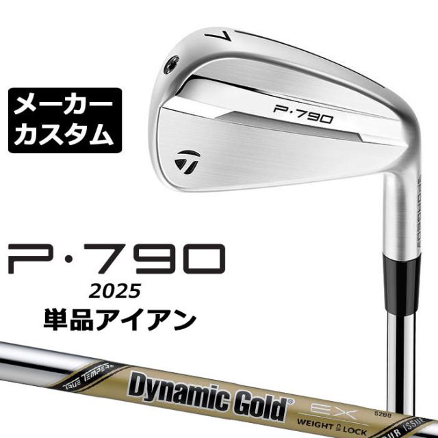 メーカーカスタムクラブ テーラーメイド P790 2025 単品アイアン 右用 Dynamic Gold EX TOUR ISSUE スチールシャフト 日本正規品 TaylorMade