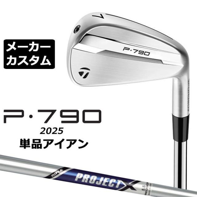メーカーカスタムクラブ テーラーメイド P790 2025 単品アイアン 右用 PROJECT X スチールシャフト 日本正規品 TaylorMade