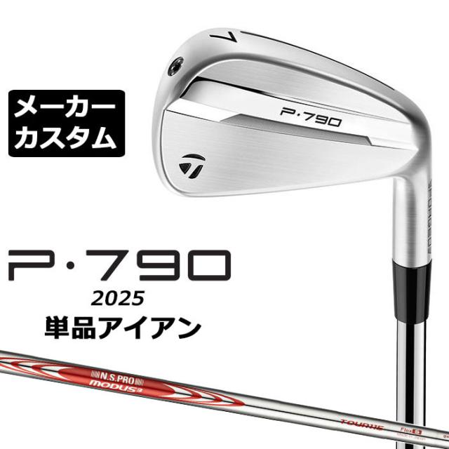 メーカーカスタムクラブ テーラーメイド P790 2025 単品アイアン 右用 N.S.PRO MODUS3 TOUR 115 スチールシャフト 日本正規品 TaylorMade