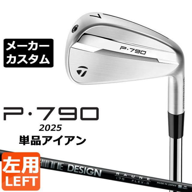 メーカーカスタムクラブ テーラーメイド P790 2025 単品アイアン 左用 RAUNE IRON カーボンシャフト 日本正規品 TaylorMade