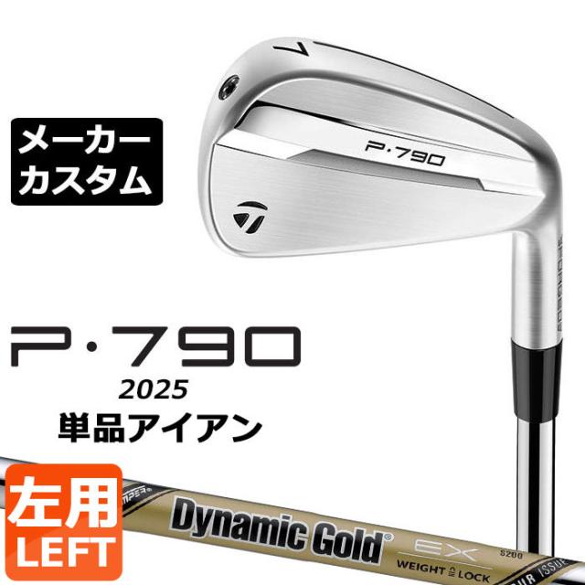 メーカーカスタムクラブ テーラーメイド P790 2025 単品アイアン 左用 Dynamic Gold EX TOUR ISSUE スチールシャフト 日本正規品 TaylorMade