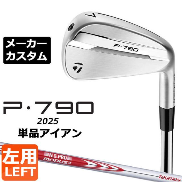 メーカーカスタムクラブ テーラーメイド P790 2025 単品アイアン 左用 N.S.PRO MODUS3 TOUR 105 スチールシャフト 日本正規品 TaylorMade
