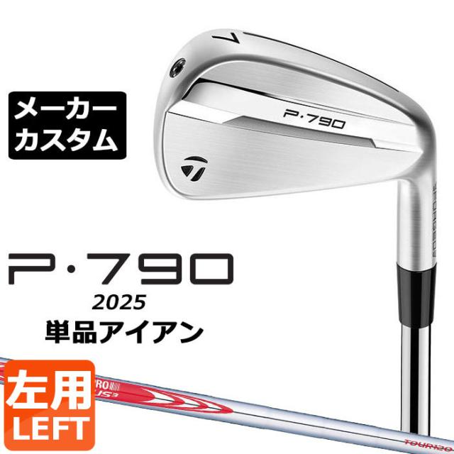 メーカーカスタムクラブ テーラーメイド P790 2025 単品アイアン 左用 N.S.PRO MODUS3 TOUR 120 スチールシャフト 日本正規品 TaylorMade