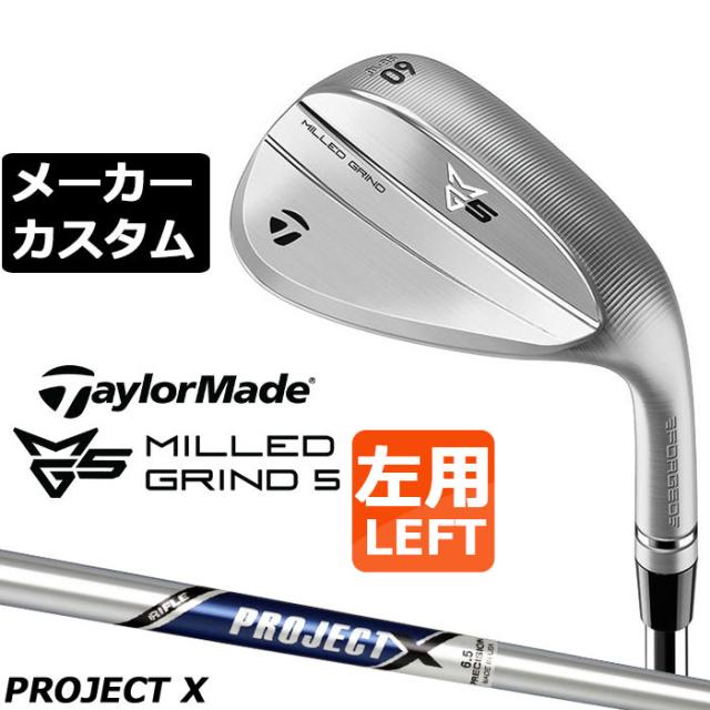 メーカーカスタムクラブ テーラーメイド MG5 ミルド グラインド 5 ウェッジ 左用 PROJECT X スチールシャフト 日本正規品 TaylorMade 軟鉄鍛造
