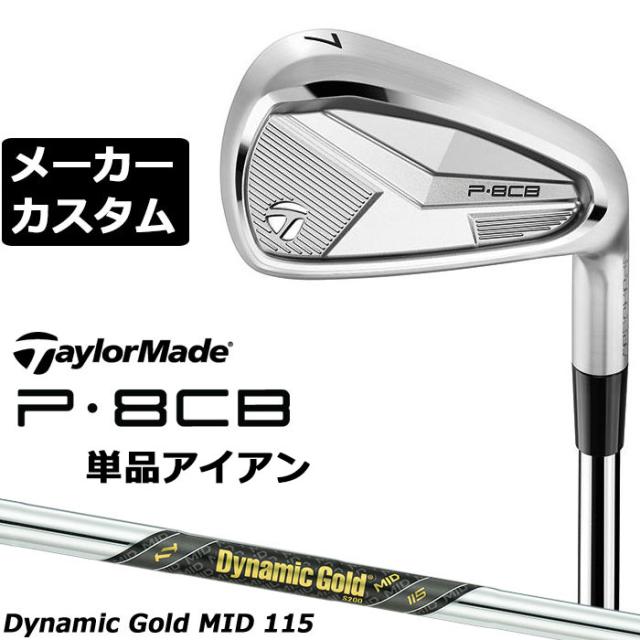 メーカーカスタムクラブ テーラーメイド P8CB 2025 単品アイアン 右用 Dynamic Gold MID 115 スチールシャフト 日本正規品 TaylorMade 軟鉄鍛造 やさしい