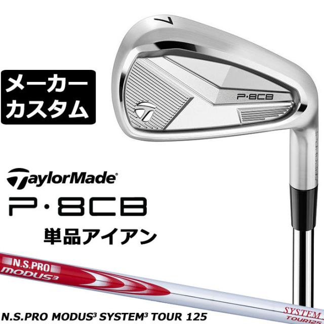 メーカーカスタムクラブ テーラーメイド P8CB 2025 単品アイアン 右用 N.S.PRO MODUS3 SYSTEM3 TOUR 125 スチールシャフト 日本正規品 TaylorMade 軟鉄鍛造