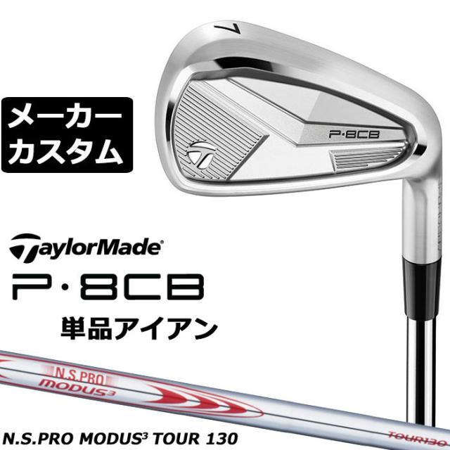 メーカーカスタムクラブ テーラーメイド P8CB 2025 単品アイアン 右用 N.S.PRO MODUS3 TOUR 130 スチールシャフト 日本正規品 TaylorMade 軟鉄鍛造 やさしい
