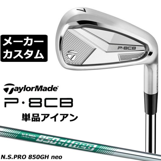 メーカーカスタムクラブ テーラーメイド P8CB 2025 単品アイアン 右用 N.S.PRO 850GH neo スチールシャフト 日本正規品 TaylorMade 軟鉄鍛造 やさしい