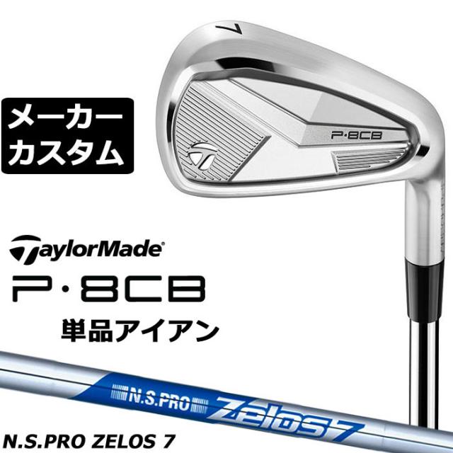 メーカーカスタムクラブ テーラーメイド P8CB 2025 単品アイアン 右用 N.S.PRO ZELOS 7 スチールシャフト 日本正規品 TaylorMade 軟鉄鍛造 やさしい