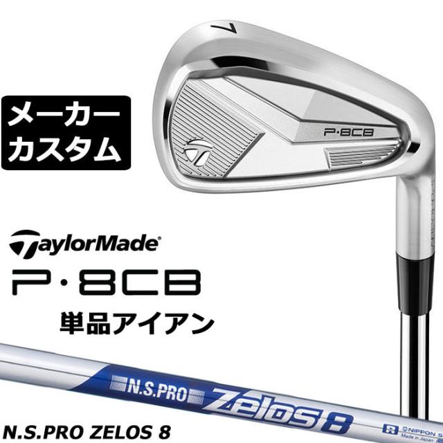 メーカーカスタムクラブ テーラーメイド P8CB 2025 単品アイアン 右用 N.S.PRO ZELOS 8 スチールシャフト 日本正規品 TaylorMade 軟鉄鍛造 やさしい