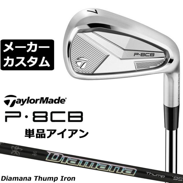 メーカーカスタムクラブ テーラーメイド P8CB 2025 単品アイアン 右用 Diamana Thump Iron カーボンシャフト 日本正規品 TaylorMade 軟鉄鍛造 やさしい