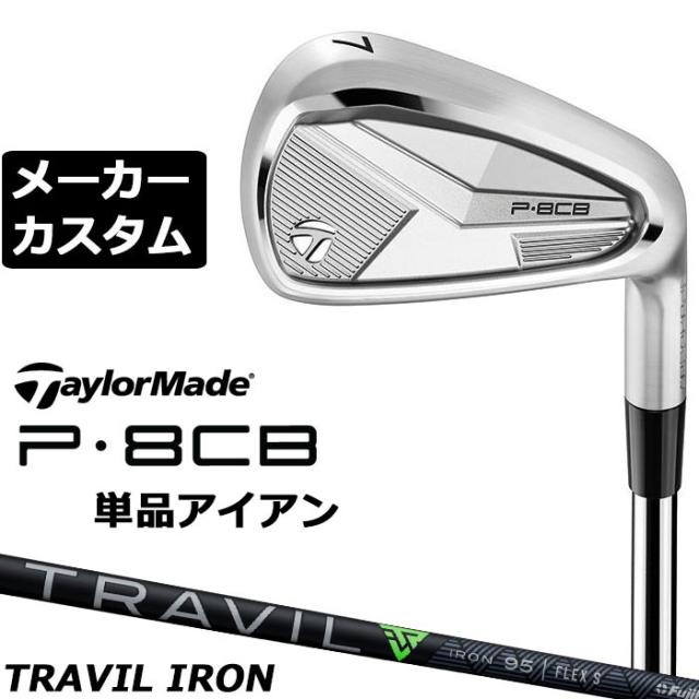 メーカーカスタムクラブ テーラーメイド P8CB 2025 単品アイアン 右用 TRAVIL IRON カーボンシャフト 日本正規品 TaylorMade 軟鉄鍛造 やさしい