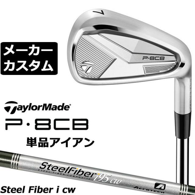メーカーカスタムクラブ テーラーメイド P8CB 2025 単品アイアン 右用 SteelFiber シャフト 日本正規品 TaylorMade 軟鉄鍛造 やさしい