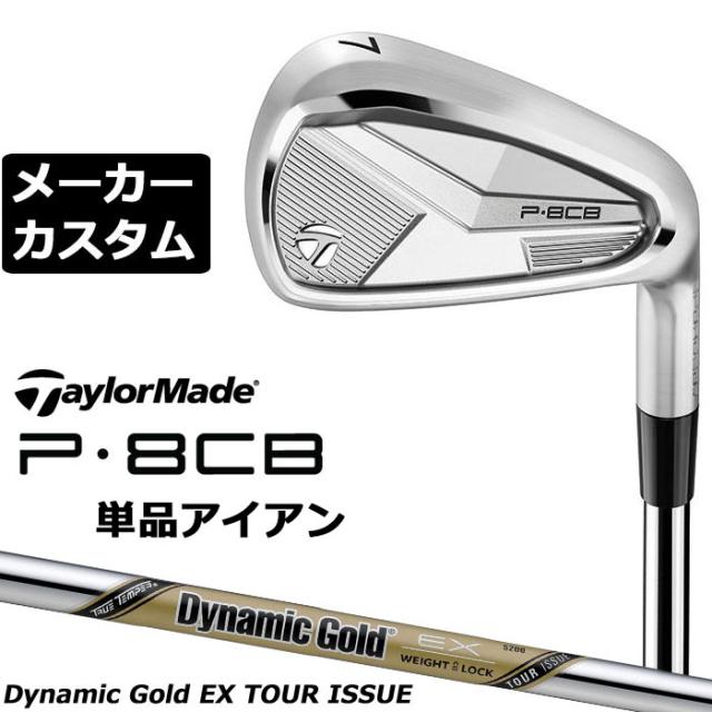 メーカーカスタムクラブ テーラーメイド P8CB 2025 単品アイアン 右用 Dynamic Gold EX TOUR ISSUE スチールシャフト 日本正規品 TaylorMade 軟鉄鍛造 やさしい