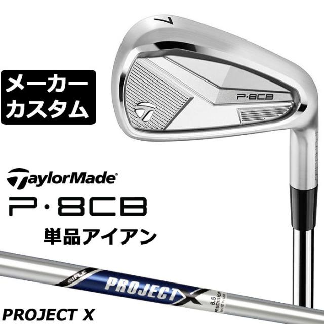 メーカーカスタムクラブ テーラーメイド P8CB 2025 単品アイアン 右用 PROJECT X スチールシャフト 日本正規品 TaylorMade 軟鉄鍛造 やさしい
