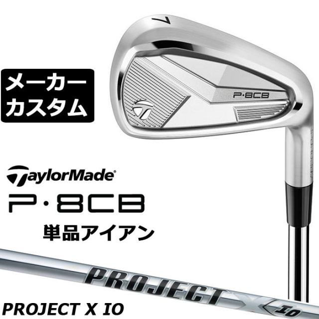 メーカーカスタムクラブ テーラーメイド P8CB 2025 単品アイアン 右用 PROJECT X IO スチールシャフト 日本正規品 TaylorMade 軟鉄鍛造 やさしい