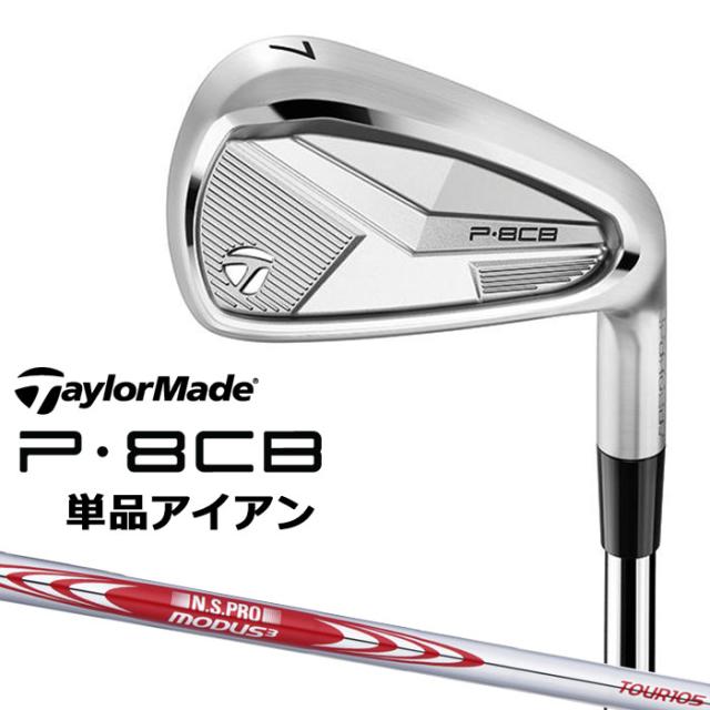 テーラーメイド P8CB 2025 単品アイアン(＃5) 右用 N.S.PRO MODUS3 TOUR 105 スチールシャフト 日本正規品 TaylorMade 軟鉄鍛造 やさしい