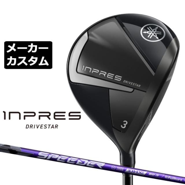 メーカーカスタムクラブ ヤマハ INPRES DRIVESTAR フェアウェイウッド 右用 SPEEDER NX VIOLET カーボンシャフト YAMAHA インプレス ドライブスター 2025