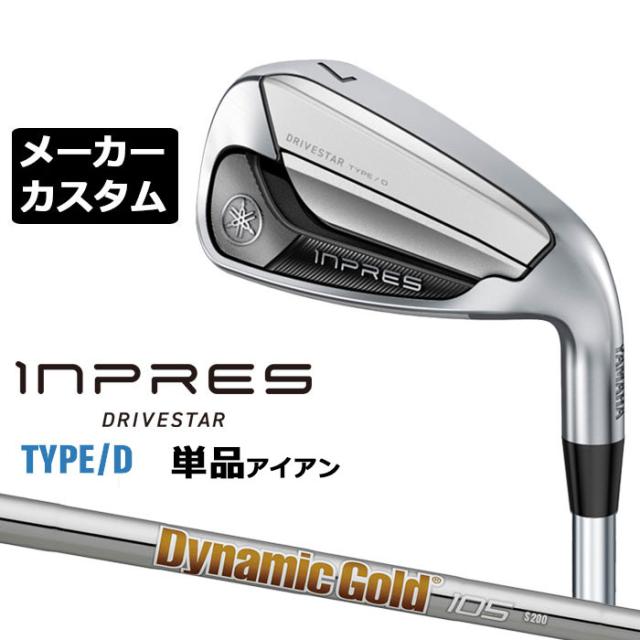 メーカーカスタムクラブ  ヤマハ INPRES DRIVESTAR TYPE/D 単品アイアン (＃5、＃6) Dynamic Gold 105 スチールシャフト YAMAHA  インプレス ドライブスター 2025
