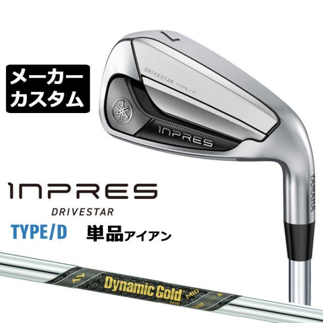 メーカーカスタムクラブ  ヤマハ INPRES DRIVESTAR TYPE/D 単品アイアン (＃5、＃6) Dynamic Gold MID 95 TOUR ISSUE シャフト インプレス ドライブスター 2025