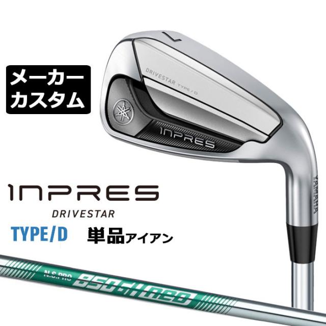 メーカーカスタムクラブ  ヤマハ INPRES DRIVESTAR TYPE/D 単品アイアン (＃5、＃6) N.S.PRO 850GH NEO スチールシャフト YAMAHA インプレス ドライブスター 2025