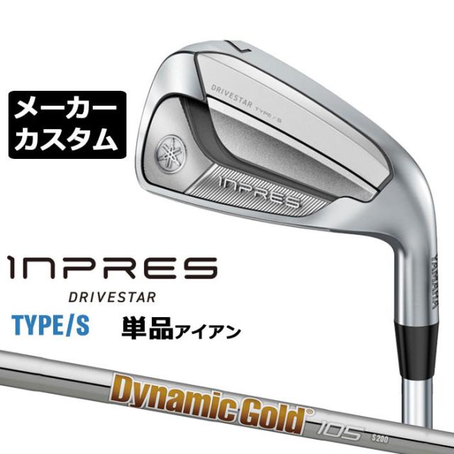 メーカーカスタムクラブ  ヤマハ INPRES DRIVESTAR TYPE/S 単品アイアン (＃5、＃6) Dynamic Gold 105 スチールシャフト YAMAHA  インプレス ドライブスター 2025
